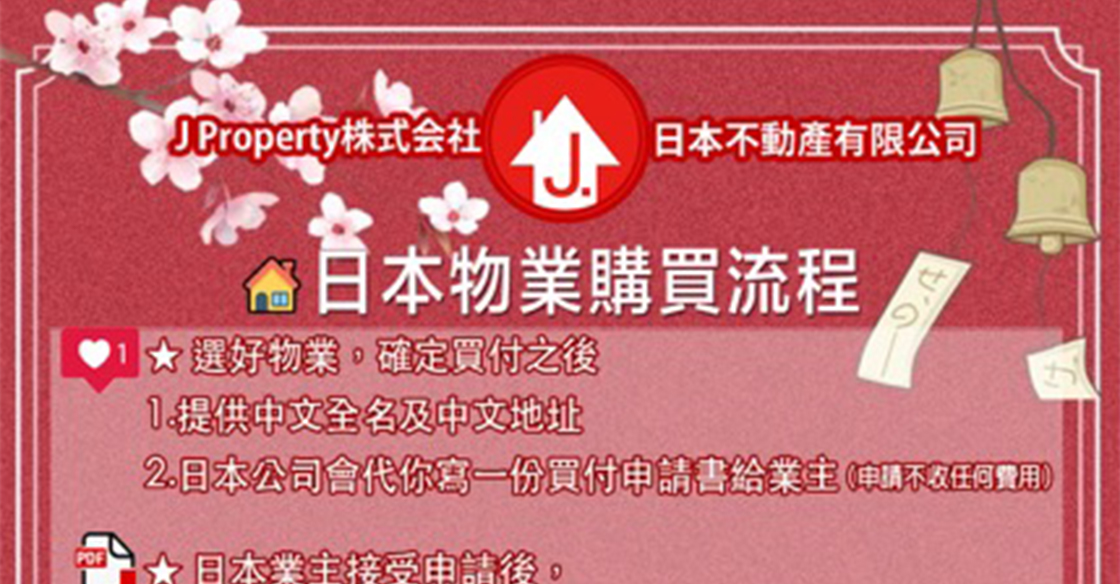 流程及費用 - J Property 株式会社