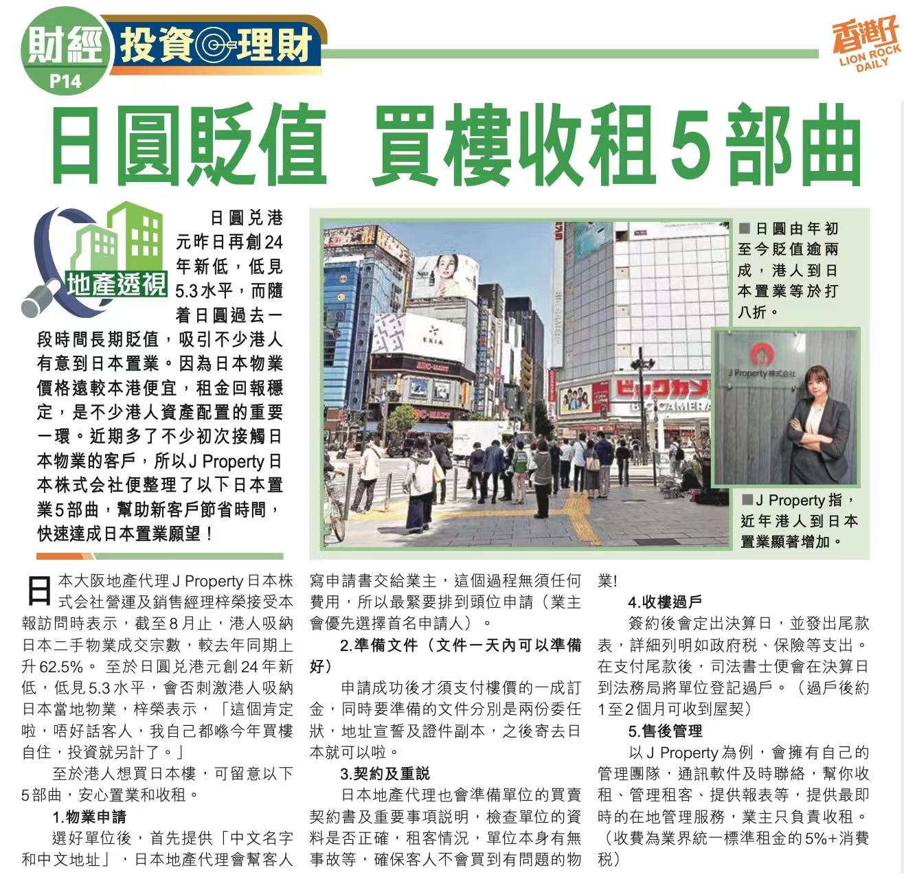 感謝報刊對本公司的採訪及報導，日本買樓收租5部曲 - J Property 株式会社