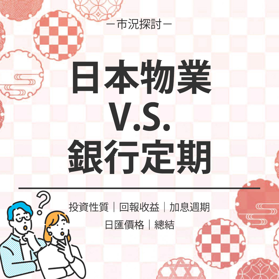 J Property 市況探討！日本物業 V.S. 銀行定期? - J Property 株式会社