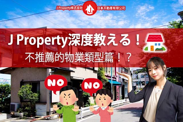 J Property 深度教學！不推薦的物業類型篇！？ - J Property 株式会社
