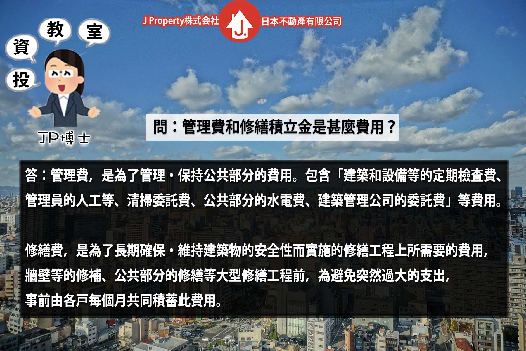 問：管理費和修繕積立金是甚麼費用？ - J Property 株式会社