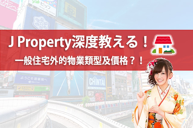 J Property 深度教學！一般住宅外的物業類型及價格？！ - J Property 株式会社