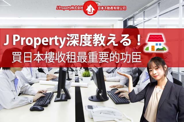 J Property 深度教學！買日本樓收租最重要的功臣，莫過於選擇一間擁有良好的售後管理公司 - J Property 株式会社