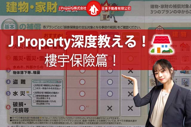 J Property 深度教學！樓宇保險篇！ - J Property 株式会社
