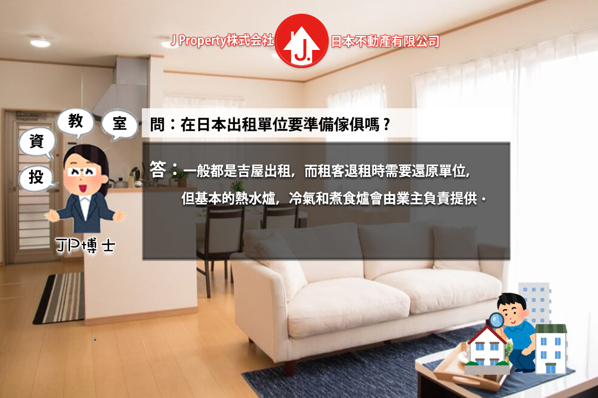 問：在日本出租單位要準備傢俱嗎 ? - J Property 株式会社