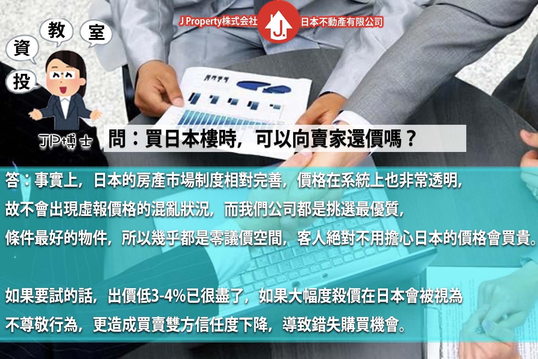 問：買日本樓時，可以向賣家還價嗎？ - J Property 株式会社