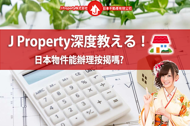 J Property 深度教學！日本物件能辦理按揭嗎? - J Property 株式会社