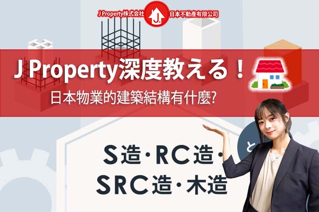 J Property 深度教學！日本物業的建築結構有什麼? - J Property 株式会社