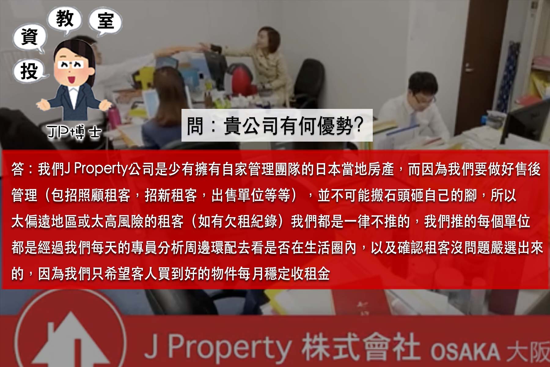 問：貴公司有何優勢? - J Property 株式会社