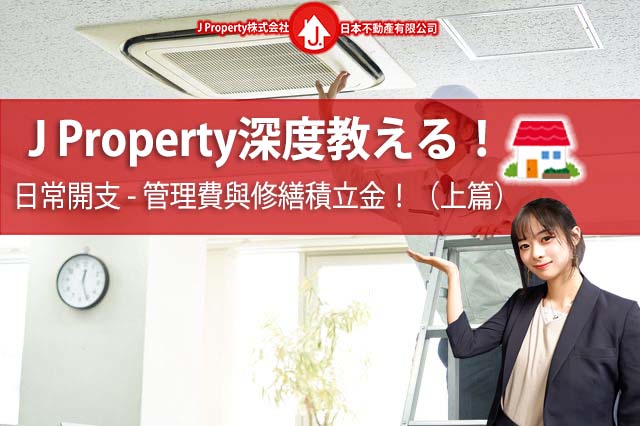 J Property 深度教學！日常開支 - 管理費與修繕積立金！（上篇） - J Property 株式会社