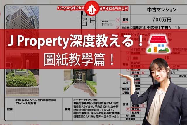 J Property 深度教學！圖紙教學篇！ - J Property 株式会社