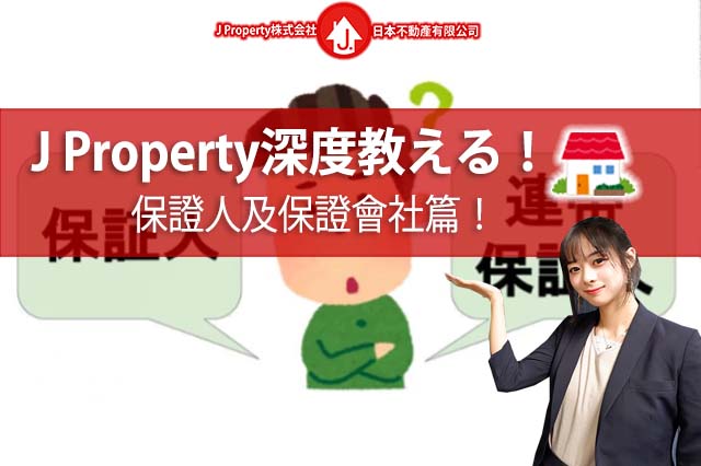 J Property 深度教學！保證人及保證會社篇！ - J Property 株式会社
