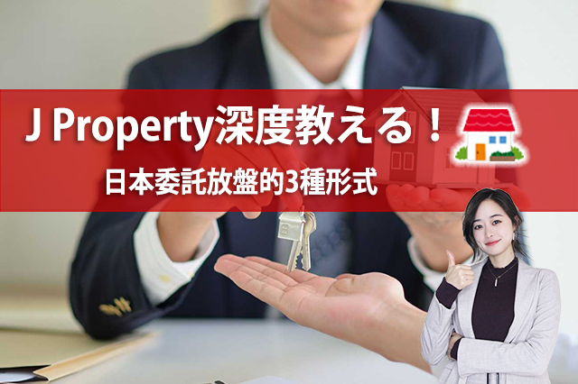 J Property 深度教學！日本委託放盤的3種形式 - J Property 株式会社