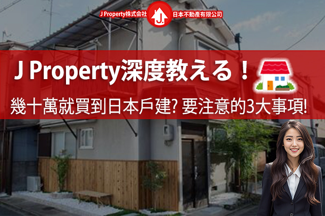 幾十萬就買到日本戶建? 要注意的3大事項! - J Property 株式会社