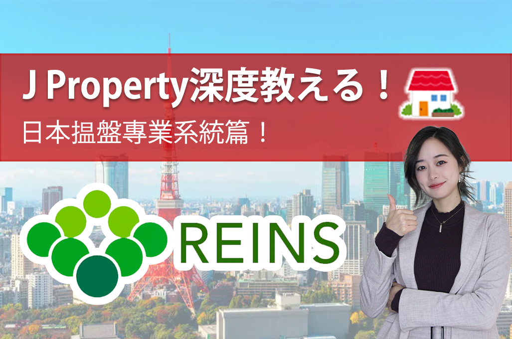 J Property 深度教學！日本揾盤專業系統篇！！ - J Property 株式会社